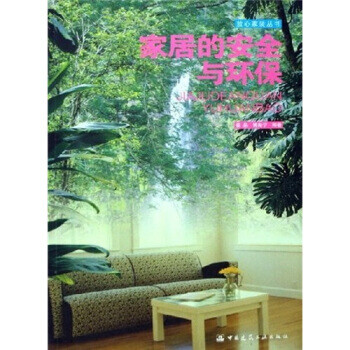 家居的安全与环保 张晶,姚振学 中国建筑工业出版社