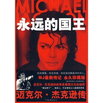 迈克尔 杰克逊MJ，永远的国王