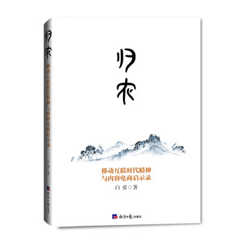 归农：移动互联时代精神与内容电商启示录