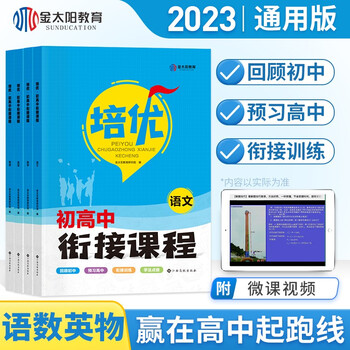 金太阳教育2022新版初高中衔接教材语文数学英语物理化学全套培优衔接初升高衔接教材暑假辅导初中升高中教辅暑假培训教材高中预备班高一化学初三升高一 初升高衔接4本套【语数英物】