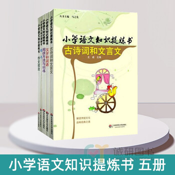 正版 小学语文知识提炼书 汉字和词语+阅读方法与训练+作文技法+古诗词和文言文+句子 全5册 小学语文作文写作技巧专项训练书籍