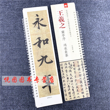 经典碑帖近距离临帖摹字练习卡 王羲之兰亭序-冯承素摹