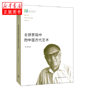 全球景观中的中国古代艺术(2017中国好书) 生活.读书.新知三联书店 巫鸿新华书店正版图书