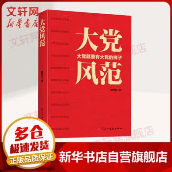 大党风范 大党就要有大党的样子