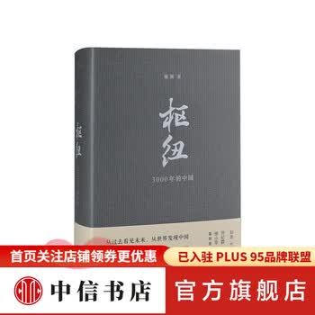 枢纽 3000年的中国 溢出作者 施展 罗振宇推荐 中信书店
