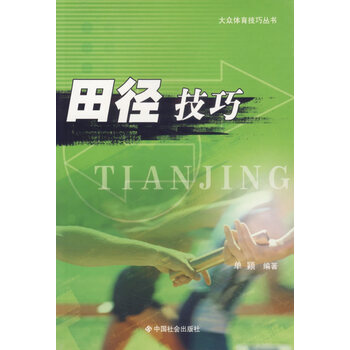 田径技巧 单颖