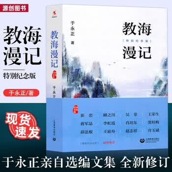 2021新书 官方正版 教海漫记 特别纪念版 于永正新书 教育篇教学篇修养篇综合篇四大主题
