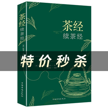 茶经 续茶经 品读国学经典了解古今茶文化的发展变革，感受古代社会生活的风貌，又有助于增长知识陶冶情操