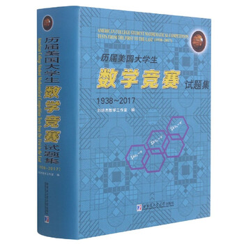 历届美国大学生数学竞赛试题集(1938-2017)(精)