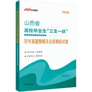 中公教育2022山西省高校毕业生“三支一扶”选拔招募考试用书：历年真题精解及全真模拟试卷