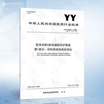 YY/T 0292.1-2020 医用诊断X射线辐射防护器具 第1部分：材料衰减性能的测定