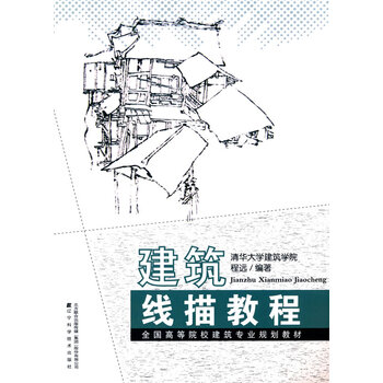建筑线描教程
