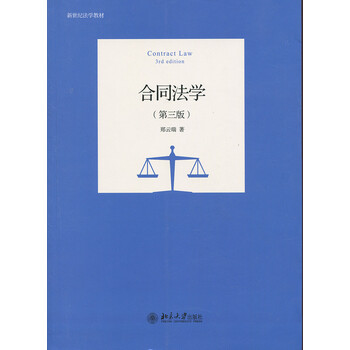 合同法学(第三版)郑云瑞北京大学9787301293775