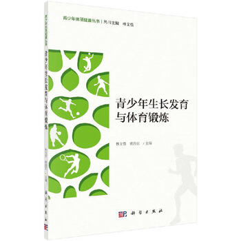 青少年生长发育与体育锻炼  科学出版社