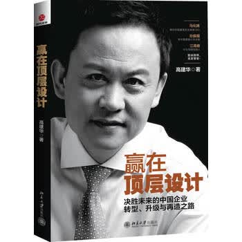 赢在顶层设计决胜未来的中国企业转型升级与再造之路 高建华 著 北京大学出版社