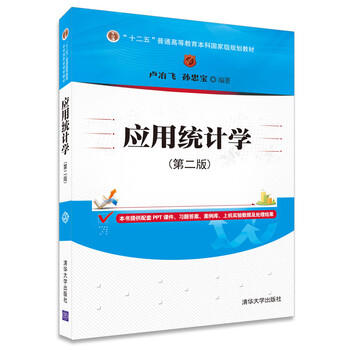 应用统计学 第二版【正版图书】