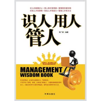 识人用人管人【正版图书，放心下单】