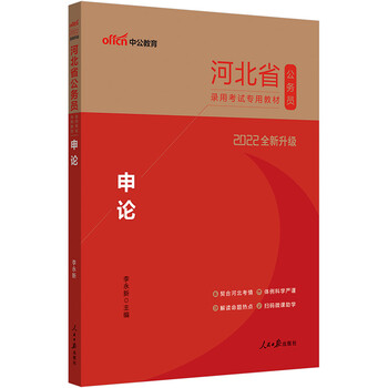 中公教育2022河北省公务员录用考试教材：申论（全新升级）