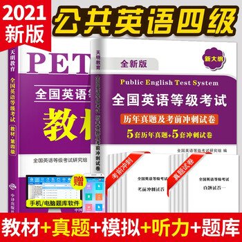 全国英语等级考试第四级PETS-4 2021教材+历年真题及考前冲刺试卷（内含配套听力音频）