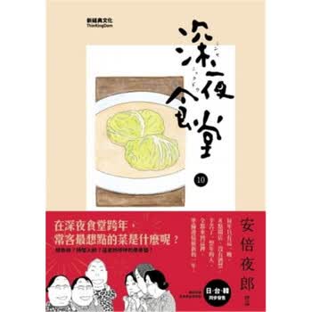 正版 原版进口图书 安倍夜郎《深夜食堂 10》新经典文化恒学