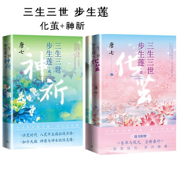 三生三世 步生莲（化茧+神祈）