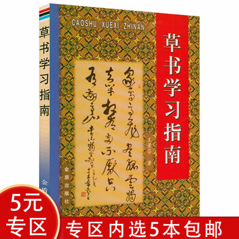 【5本包邮】草书学习指南