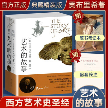 【正版速发】 艺术的故事 贡布里希广西美术出版社 西方美术艺术史 赠笔记本 艺术的故事+笺注（第2版）