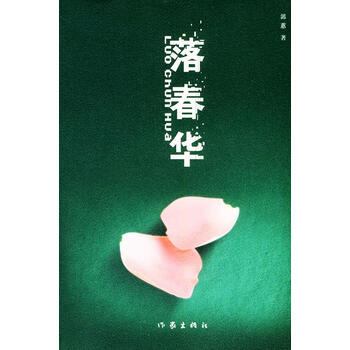 落春华 郭蕙 著 作家出版社