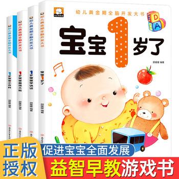 宝宝1岁了全4册幼儿启蒙认知绘本一周岁半全脑智力开发宝宝学说话记忆专注力培养1-2岁儿童逻辑思维训练