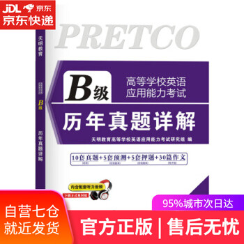 【正版图书】高等学校英语应用能力考试 B级 2020历年真题详解 英语应用能力考试研究组著,天明教育高等学校 辽