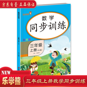 数学同步训练 三年级 上册（RJ版）