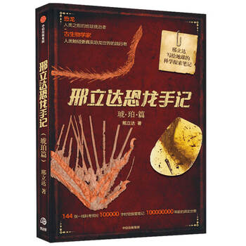 邢立达恐龙手记(琥珀篇)