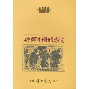 【17-7】永明禪師禪淨融合思想研究