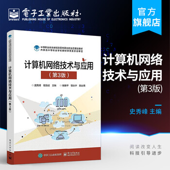 计算机网络技术与应用（第3版）