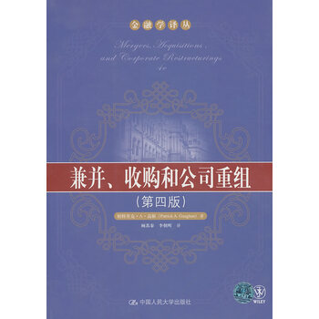 兼并、收购和公司重组(第4版)【正版图书】