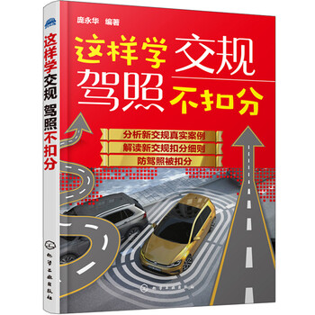 这样学交规驾照不扣分 驾驶技巧 新驾考简明教程 这样学车很简单 驾照书 新手学车学交规入门书 科目一