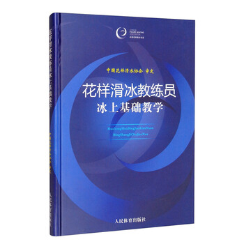 花样滑冰教练员冰上基础教学