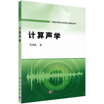 计算声学/张海澜