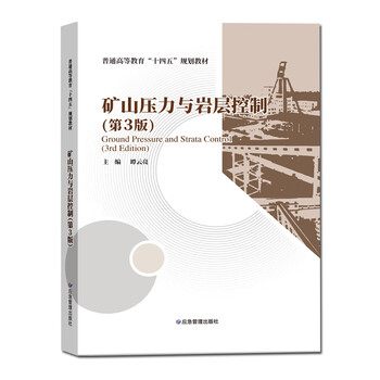 矿山压力与岩层控制 第3版 矿山压力分布及变化规律 采煤工作面及回采巷道支护设计 冲击地压及顶板事