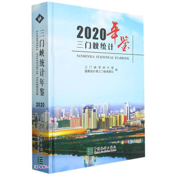 三门峡统计年鉴(2020)(精)