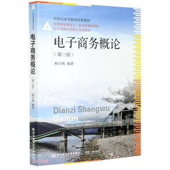 电子商务概论 杨兴凯 9787565441479 东北财经大学出版社