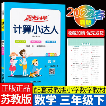 2022版三年级下册数学计算小达人SJ苏教版江苏版3下 小学思维训练口算心算速算天天练课本同步计算题