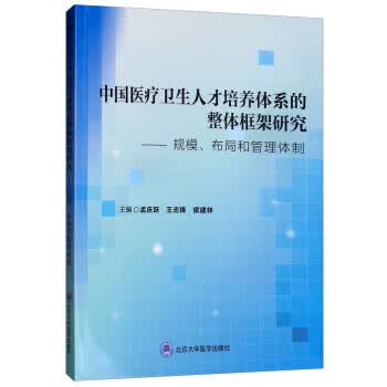 [正版图书] 中国医疗卫生人才培养体系的整体框架研究：规模、布局和管理体制 孟庆跃,王志锋,侯建林-0