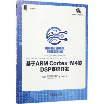 基于ARM Cortex-M4的DSP系统开发 (英)唐纳德 S.雷伊(Donald S.Reay)