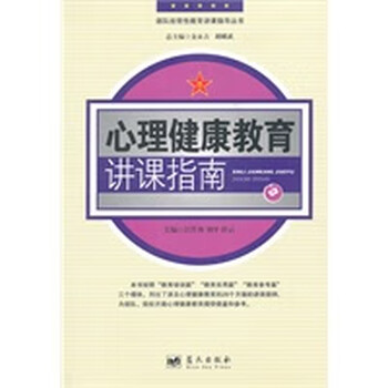 心理健康教育讲课指南