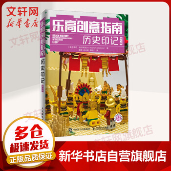 乐高创意指南 历史印记 第2版