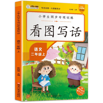 小笨熊 小学生同步专项训练 看图写话二年级上 教材同步(中国环境标志产品 绿色印刷)
