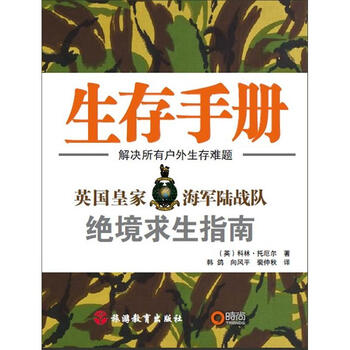 正版图书 生存手册 (英)托厄尔 旅游教育出版社 9787563717934
