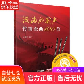 【正版图书】流淌的歌声--竹笛金曲100首 唐俊乔 著 上海音乐出版社