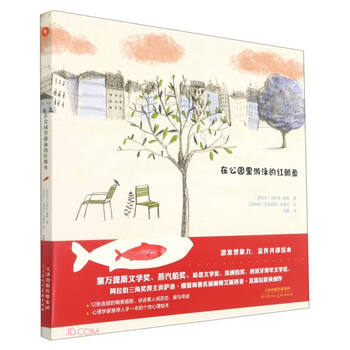 在公园里游泳的红鲱鱼9787530589144天津美术
